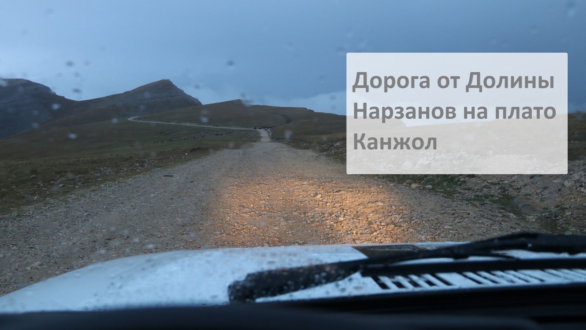 Дорога на Канжол от Долины Нарзанов