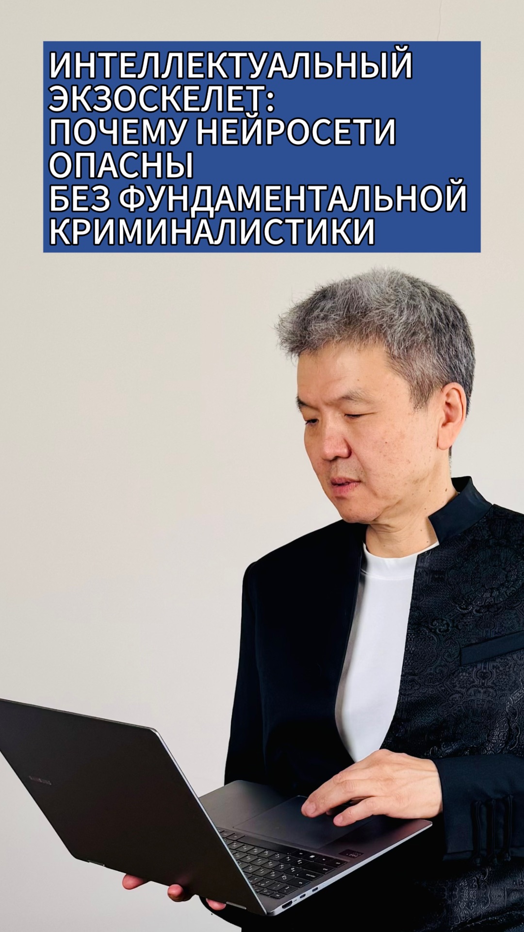 ИНТЕЛЛЕКТУАЛЬНЫЙ ЭКЗОСКЕЛЕТ:  ПОЧЕМУ НЕЙРОСЕТИ ОПАСНЫ БЕЗ ФУНДАМЕНТАЛЬНОЙ КРИМИНАЛИСТИКИ