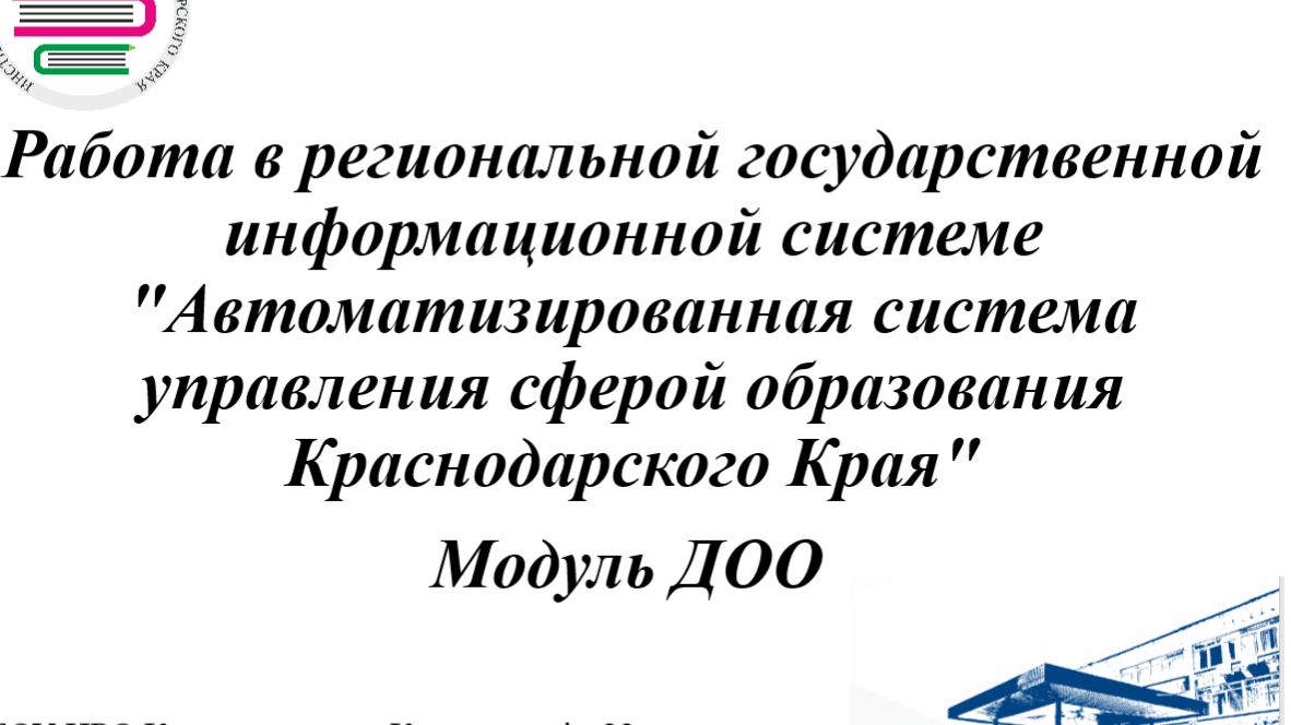 Вебинар "Работа в системах СГО и Е-Услуги". Модуль Доо. Март 2026