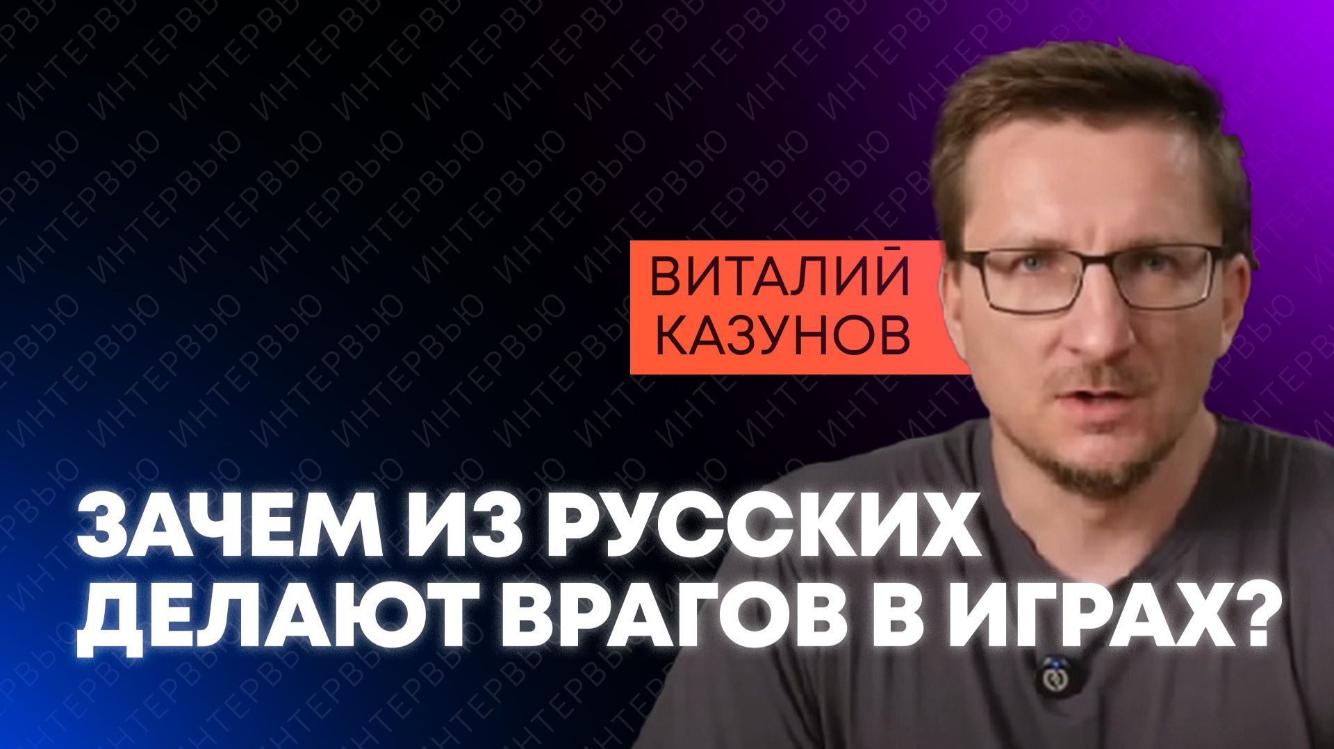 Казунов (iXBT Games) о "злых русских" в видеоиграх, пропаганде армии США и российских разработчиках