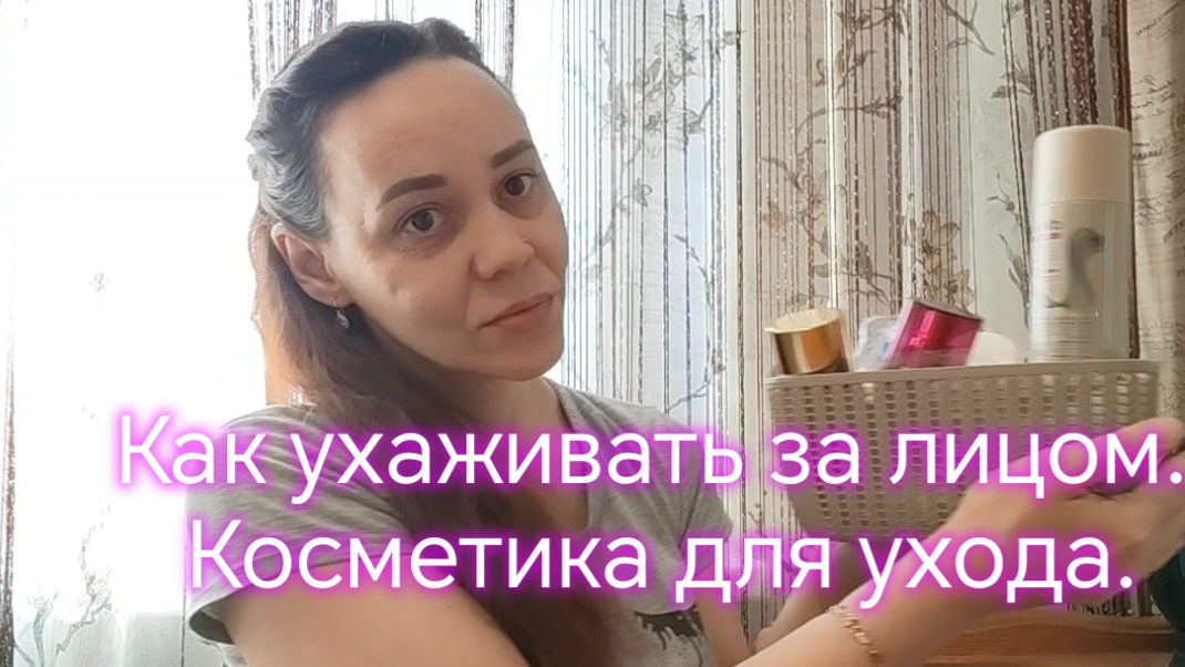 Как ухаживать за лицом. Косметика для ухода.👆