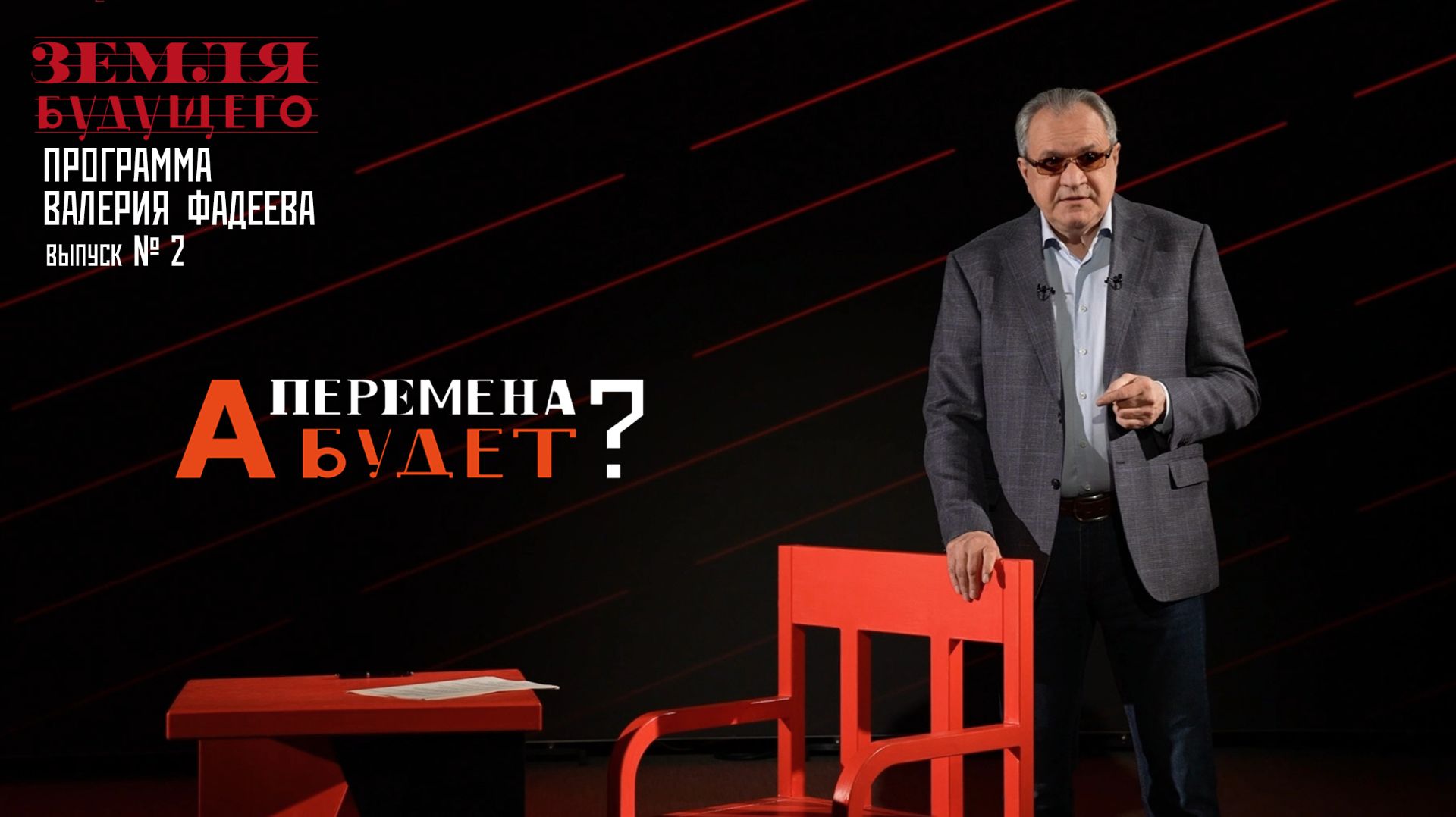 "А перемена будет?" Выпуск №2 авторской программы Валерия Фадеева из цикла "Земля будущего"