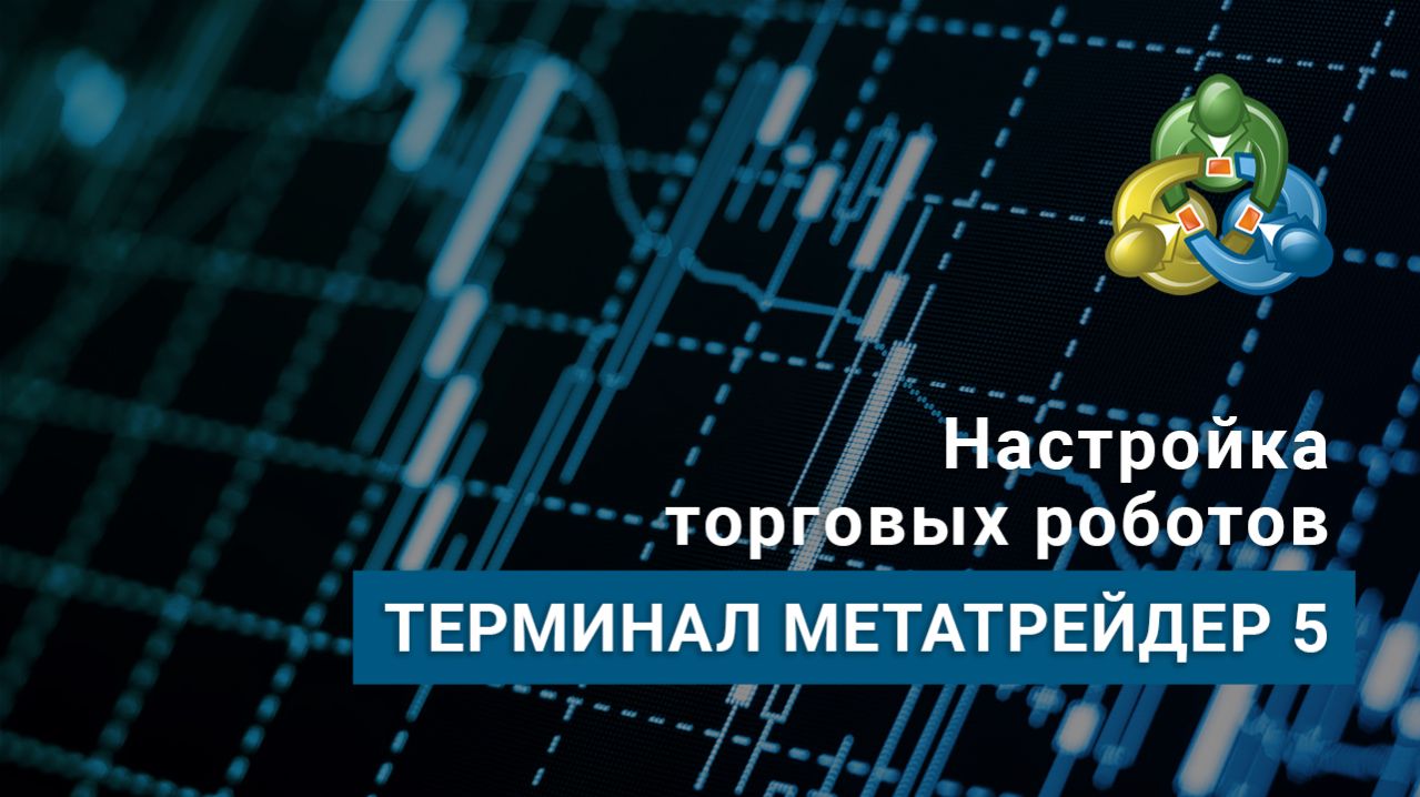 Тестер стратегий терминала МТ5