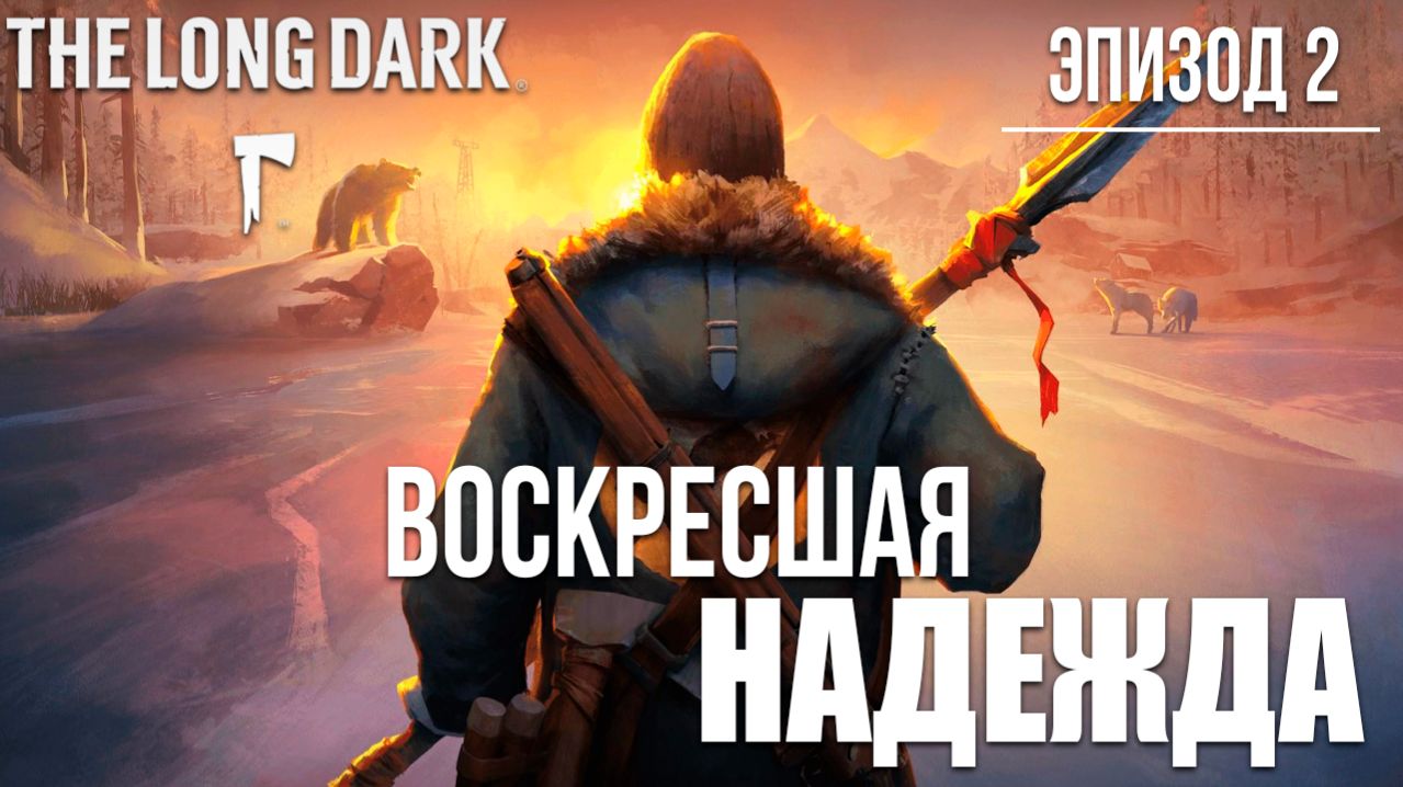 ВОСКРЕСШАЯ НАДЕЖДА | Эпизод 2 | The Long Dark / Зе Лонг Дарк | #11