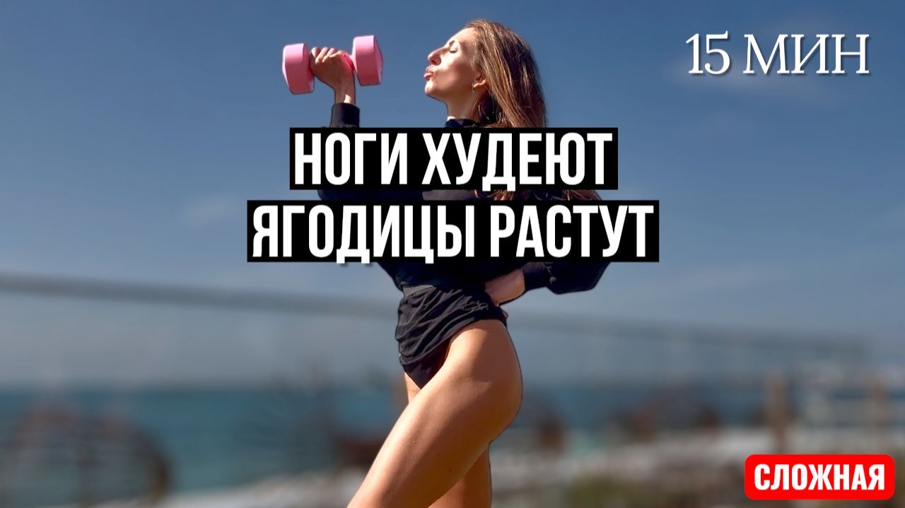 Худеем Вместе! Ноги худеют, ягодицы растут 🔥 15 минут 🔥 Интенсивная тренировка дома на все тело