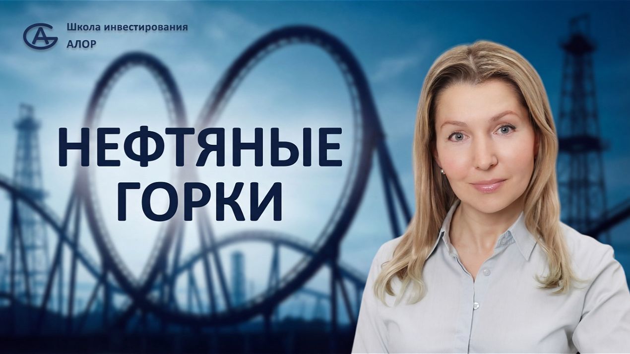 Нефтяные горки