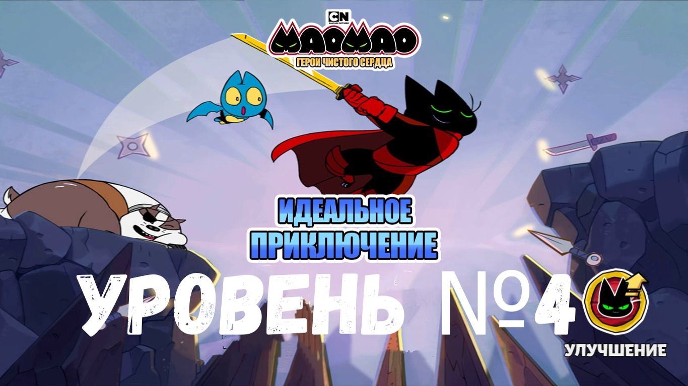 Мао-Мао: Идеальное приключение | Уровень №4.