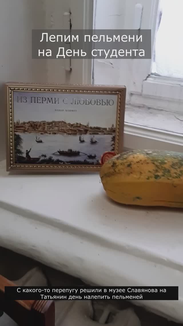 Как мы лепили пельмени на Татьянин день?