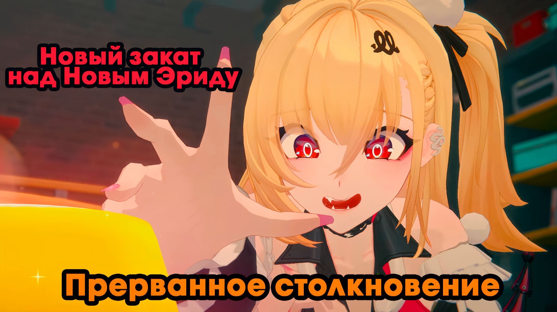 Zenless Zone Zero ➤ Прерванное столкновение ➤ Новый закат над Новым Эриду ➤ Прохождение игры ZZZ