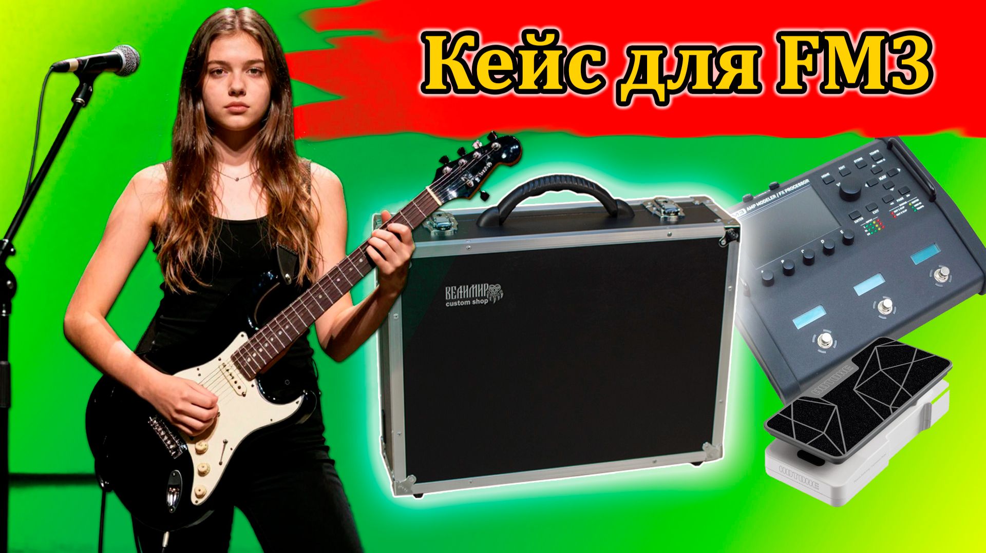 Кейс для Fractal Audio FM3+ педаль экспрессии  Мастерская Велимир #workshopvelimir #customshop