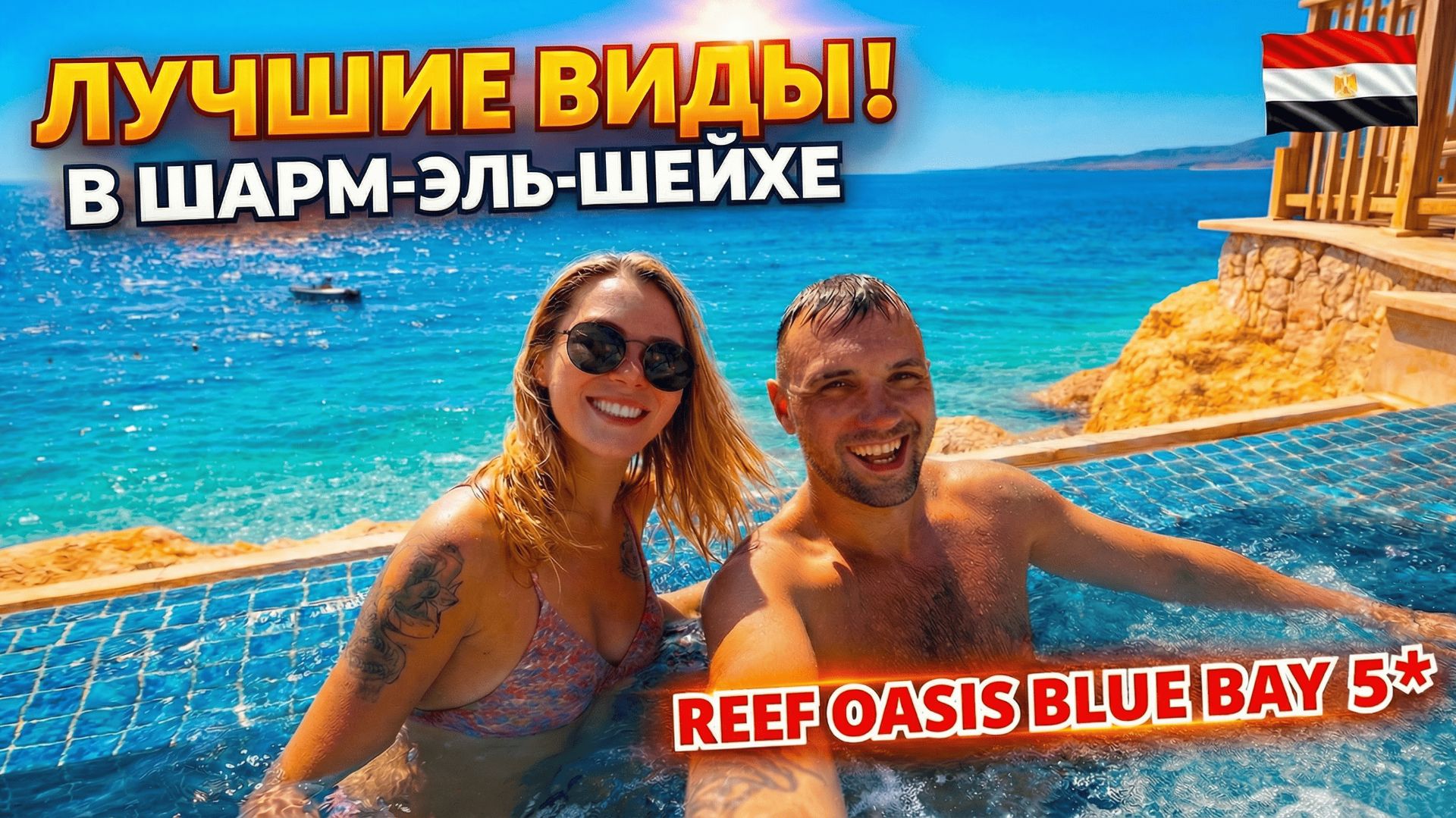 ЛУЧШИЕ ВИДЫ В ШАРМЕ❓ Reef Oasis Blue Bay 5* Первая линия, Египет🇪🇬Пляж, питание, инфинити бассейны