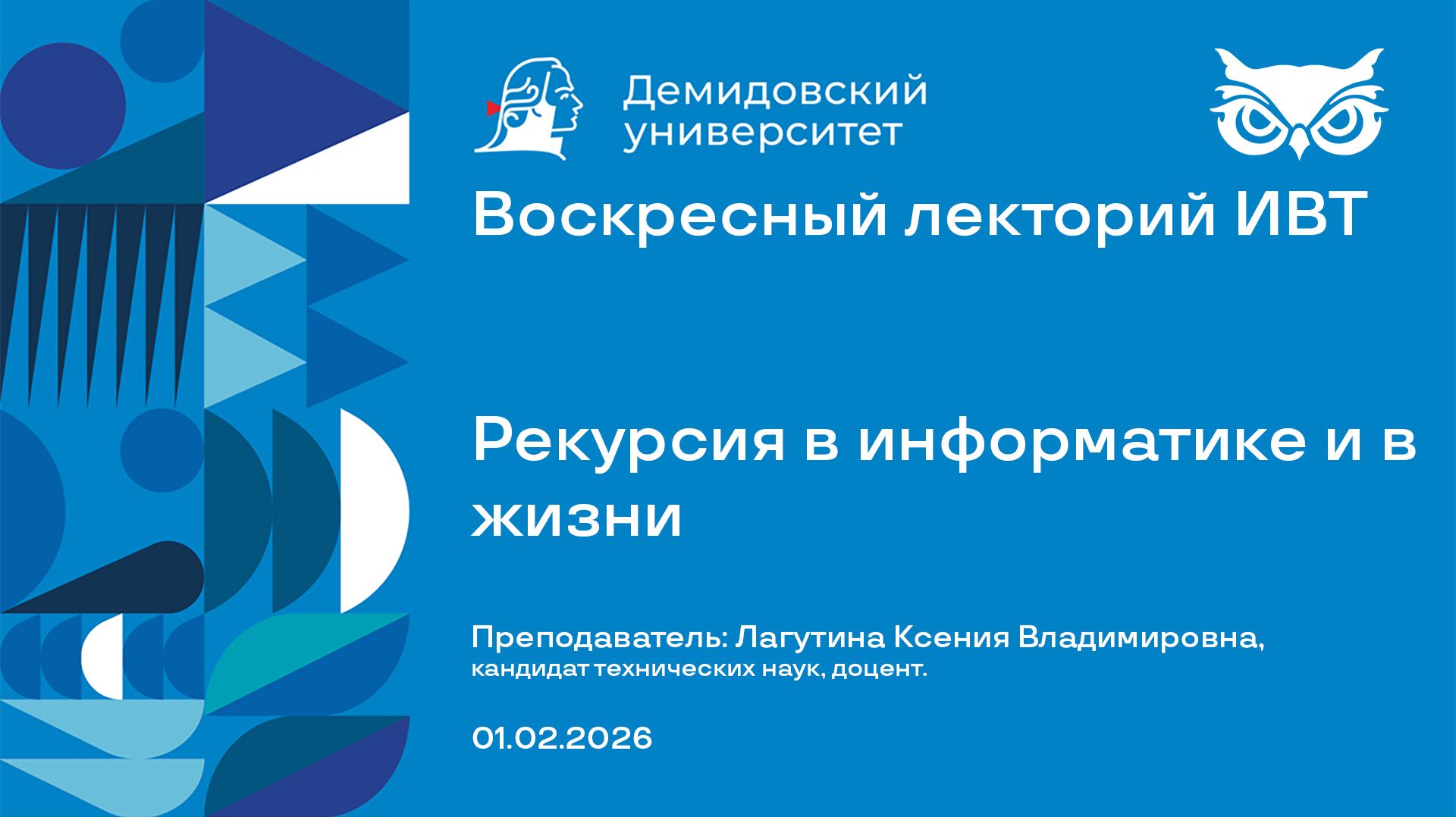 Рекурсия в информатике и в жизни – Воскресный лекторий ИВТ 01.02.2026