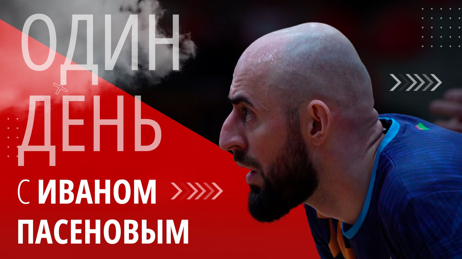 Иван Пасенов о бороде, гандболе и СКИФе. ОДИН ИЗ ТЫСЯЧИ