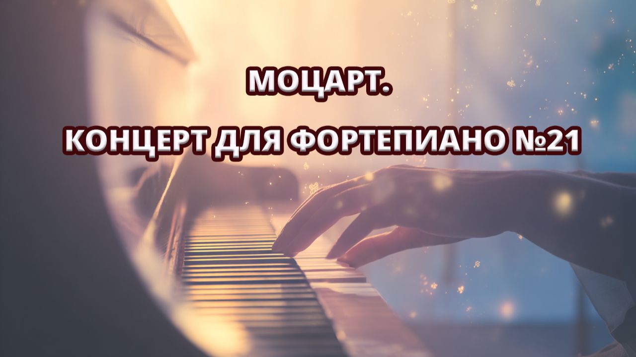 🎹✨ Моцарт. Концерт для фортепиано №21 (Andante)