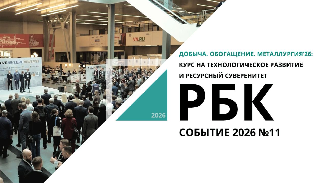 Д.О.М.'26: курс на технологическое развитие и ресурсный суверенитет | Событие №11 РБК Новосибирск