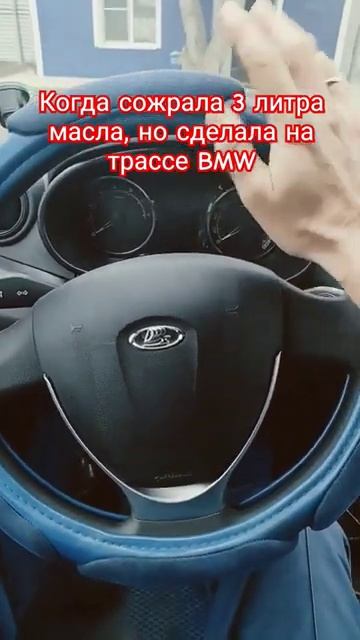 Когда Лада сожрала 3 литра масла но сделала на трассе BMW