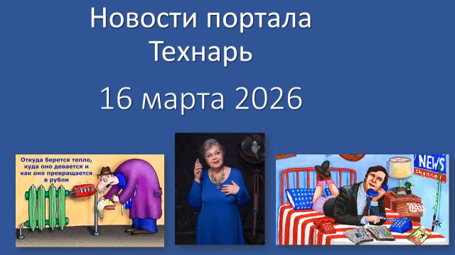 Новости портала Технарь 16 марта 2026