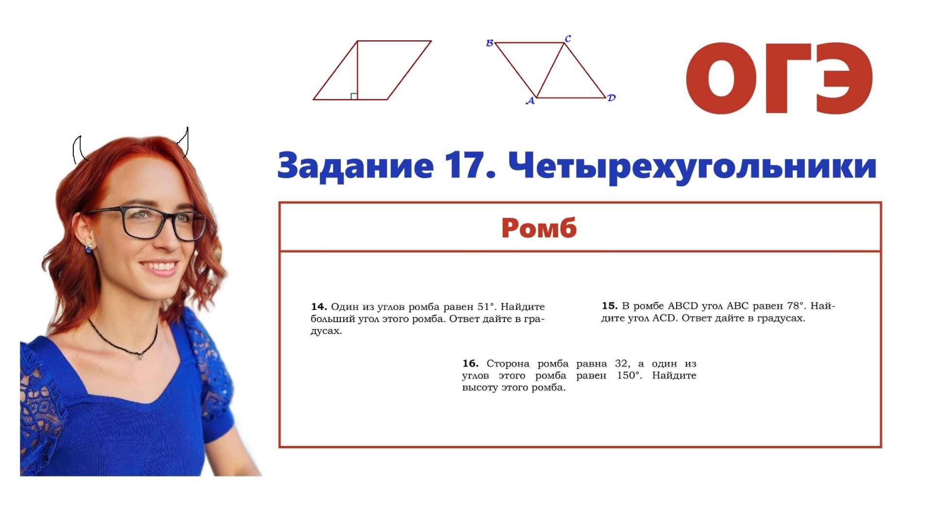 ОГЭ 2026. Тема 17. Четырехугольники. Урок 6. Ромб