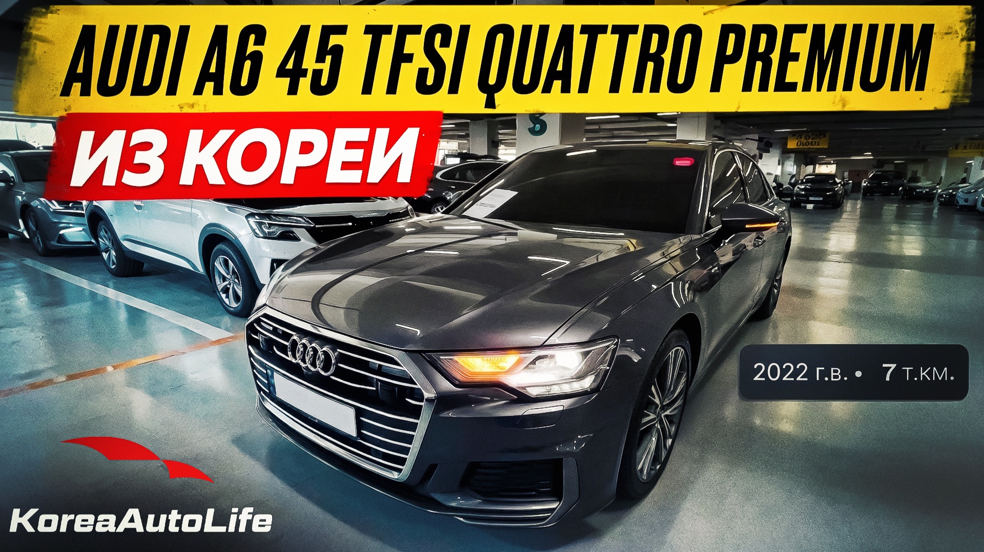 Обзор Audi A6 45 TFSI Quattro Premium авто 2022 г.в. года с пробегом 7 т.км. на заказ из Кореи