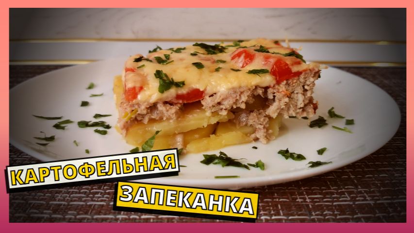 Картофельная запеканка с фаршем в духовке. Простой рецепт на обед или ужин. Вкусный ужин.