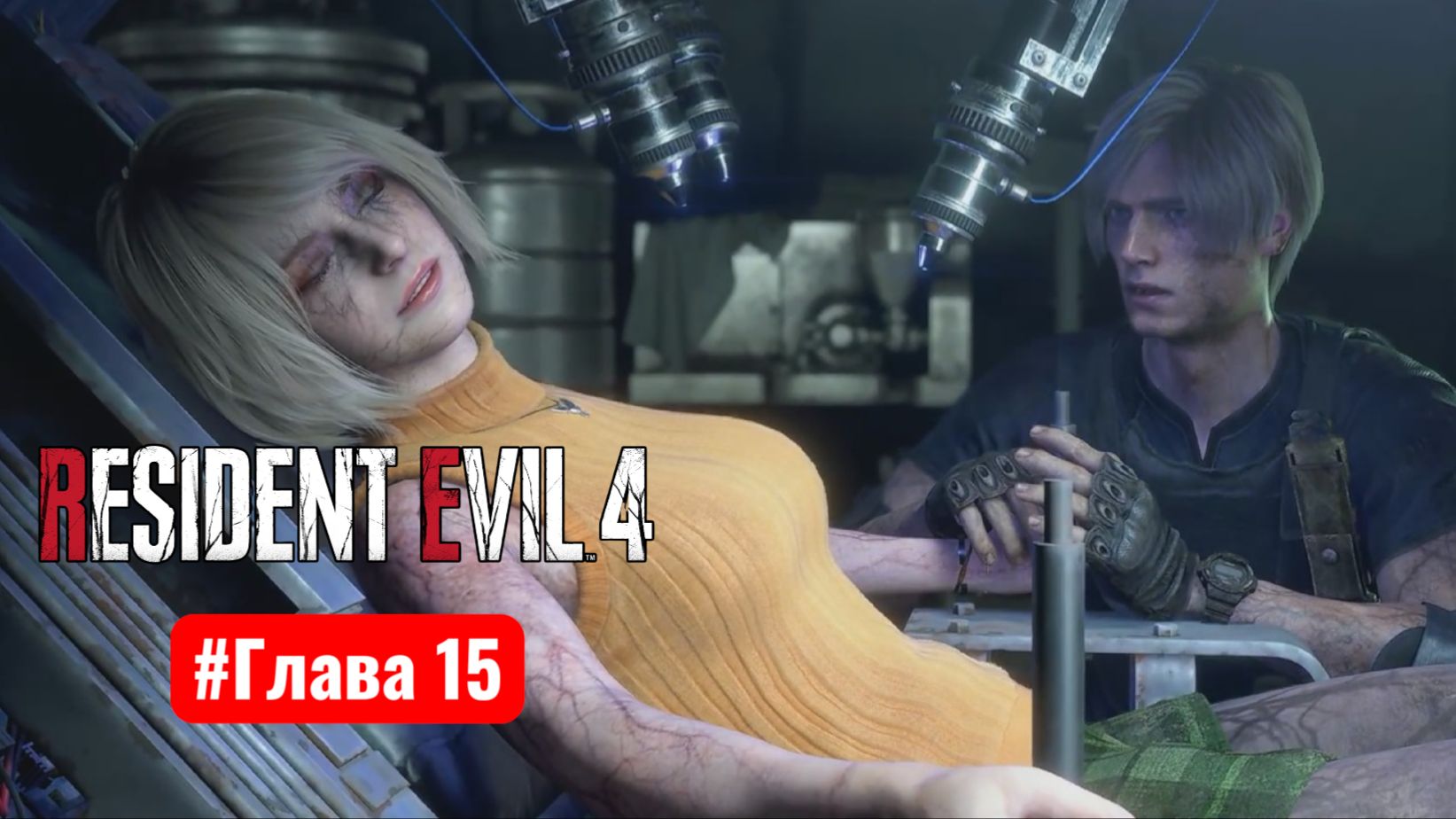 Resident Evil 4 Remake #Глава 15