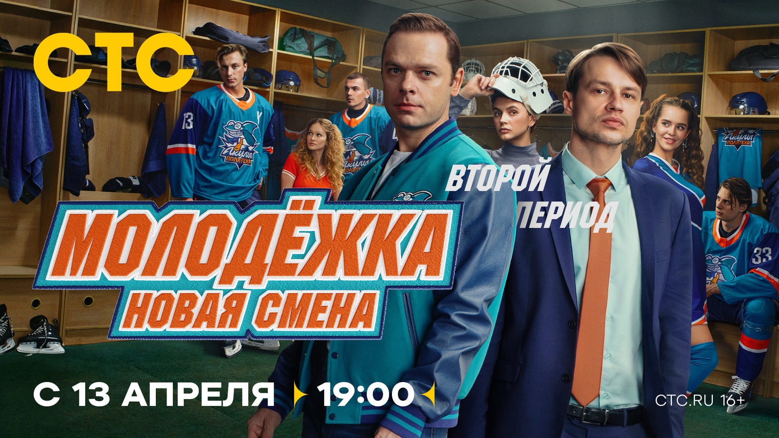 Трейлер, Молодёжка. Новая смена, 2 сезон, новый финальный сезон, премьера с 13 Апреля в 19:00 на СТС