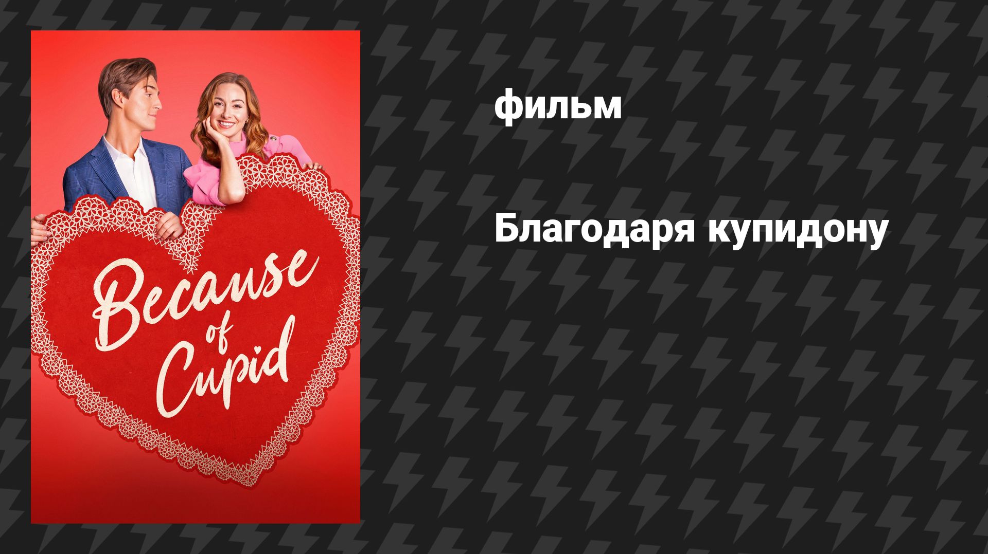 Благодаря купидону (фильм, 2026)