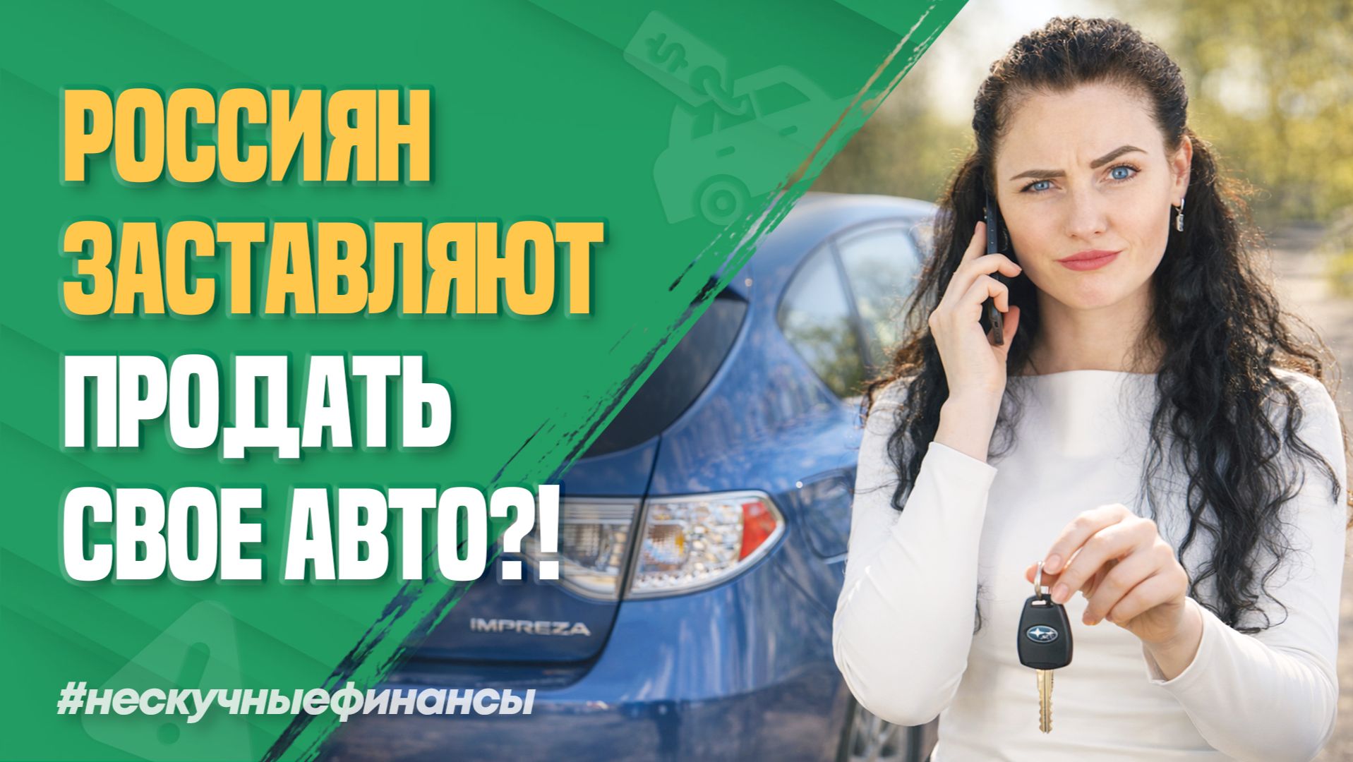 Россиян вынуждают продать личные автомобили!
