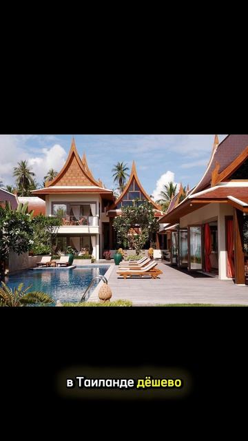 Жильё в Тайланде