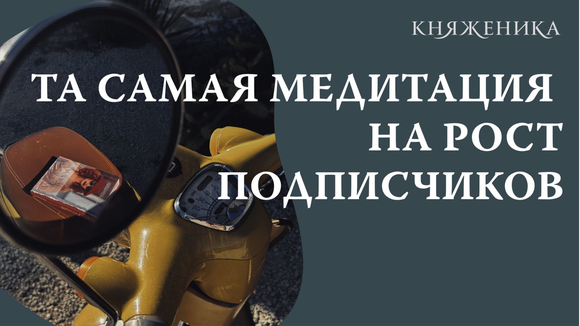 СТАНЬ ЛЕГЕНДОЙ 🔝 Медитация на медийный рост и цифровую харизму [Глубокий женский голос]|Княженика