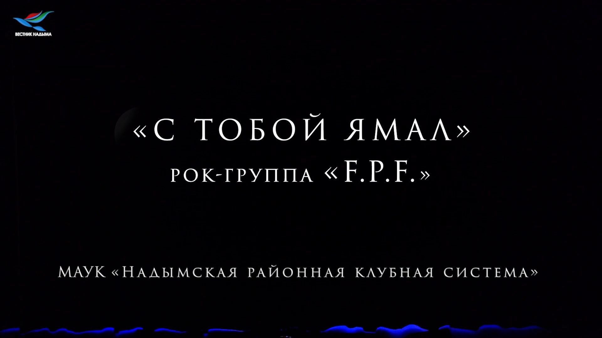 Телеверсия «С тобой Ямал» рок-группа «F.P.F»
