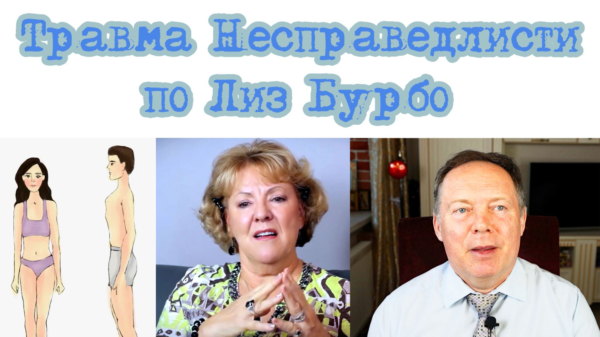 Травма Несправедливости по Лиз Бурбо