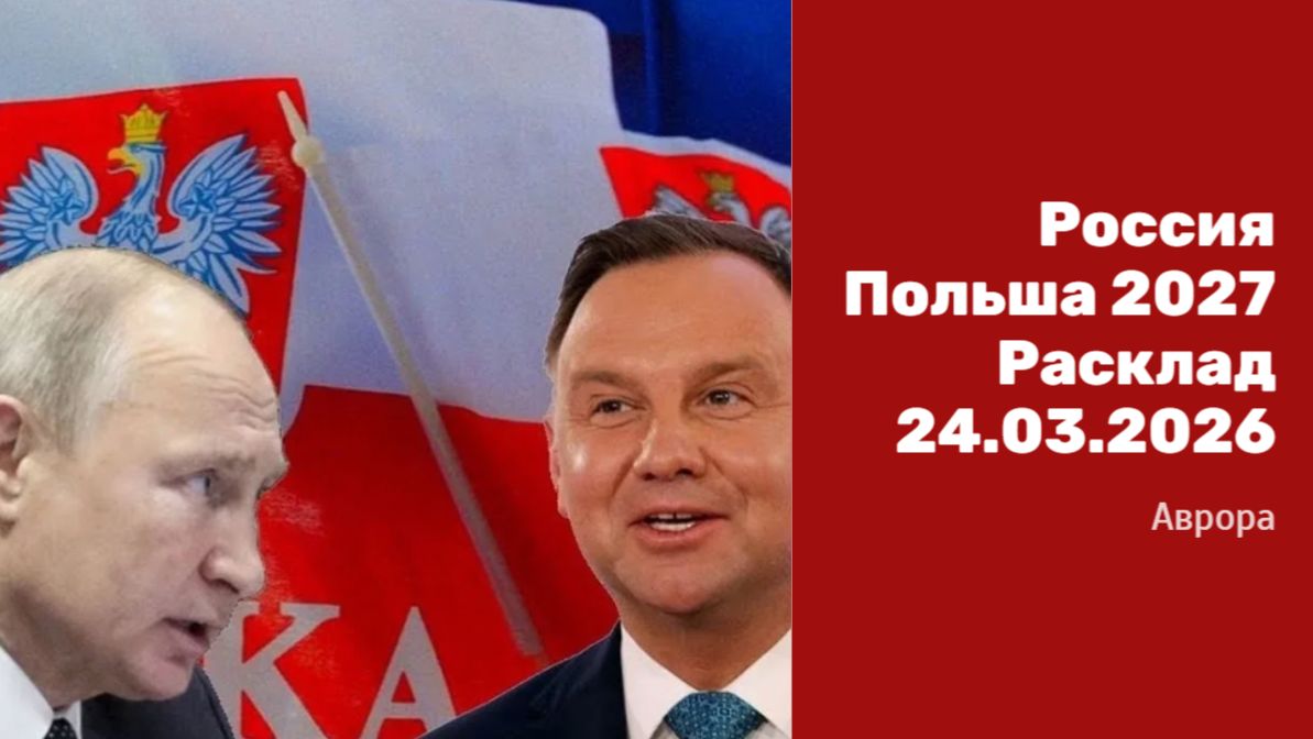 Россия Польша 2027 Расклад 24.03.2026