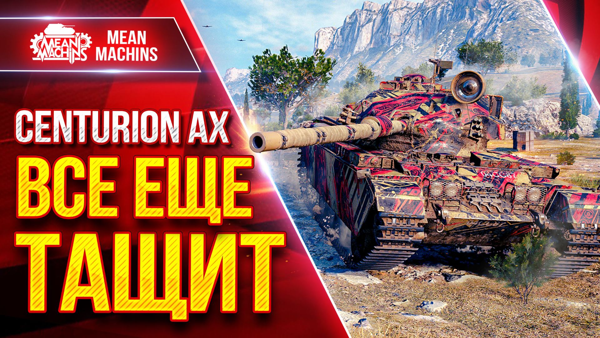 Centurion AX — ВСЕ ЕЩЁ ТАЩИТ ● ДПМ, СКОРОСТЬ, УВН ● ЛучшееДляВас