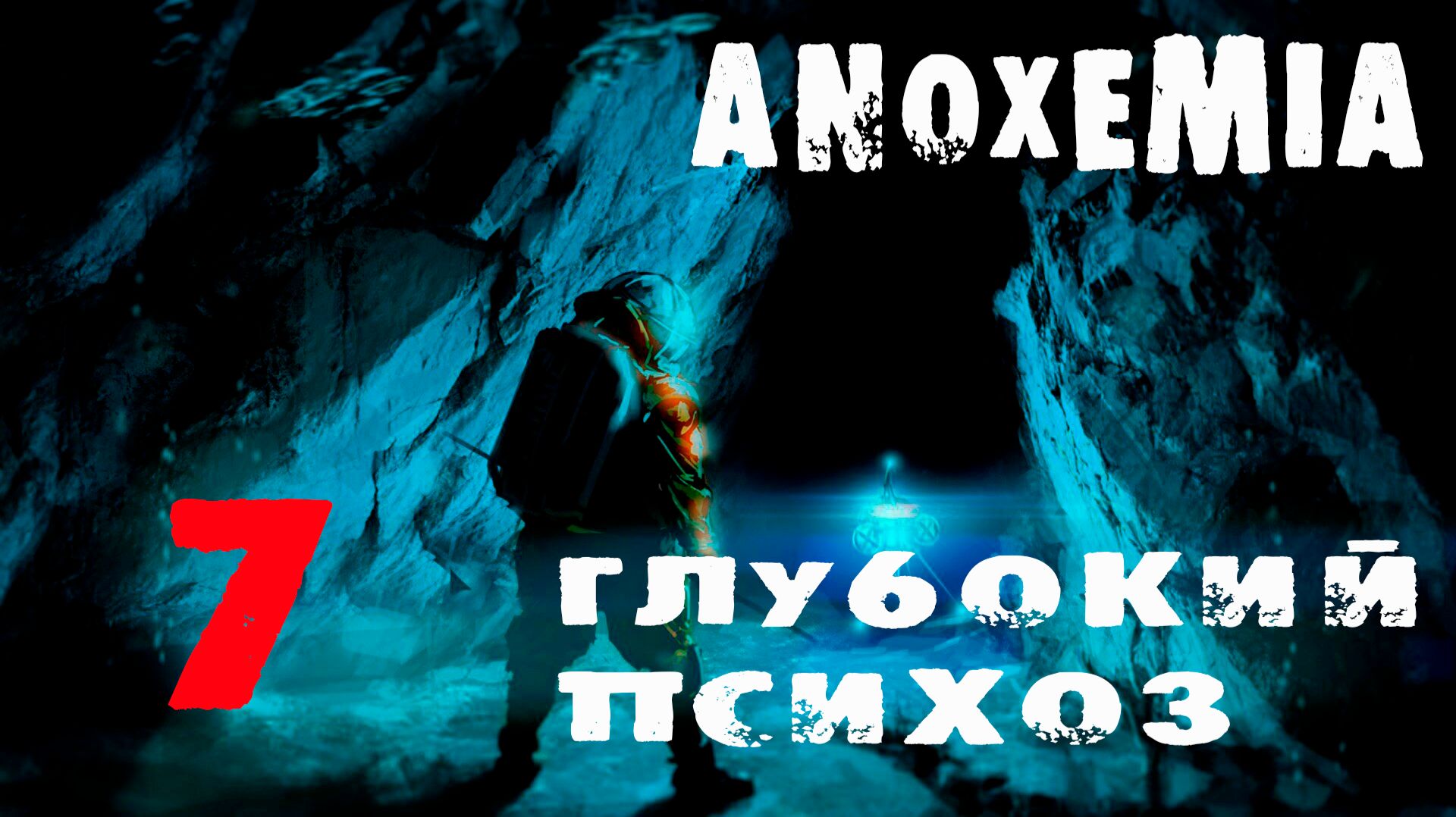 Anoxemia. 7 серия. Глубже и глубже! Страдание и огромный психоз!