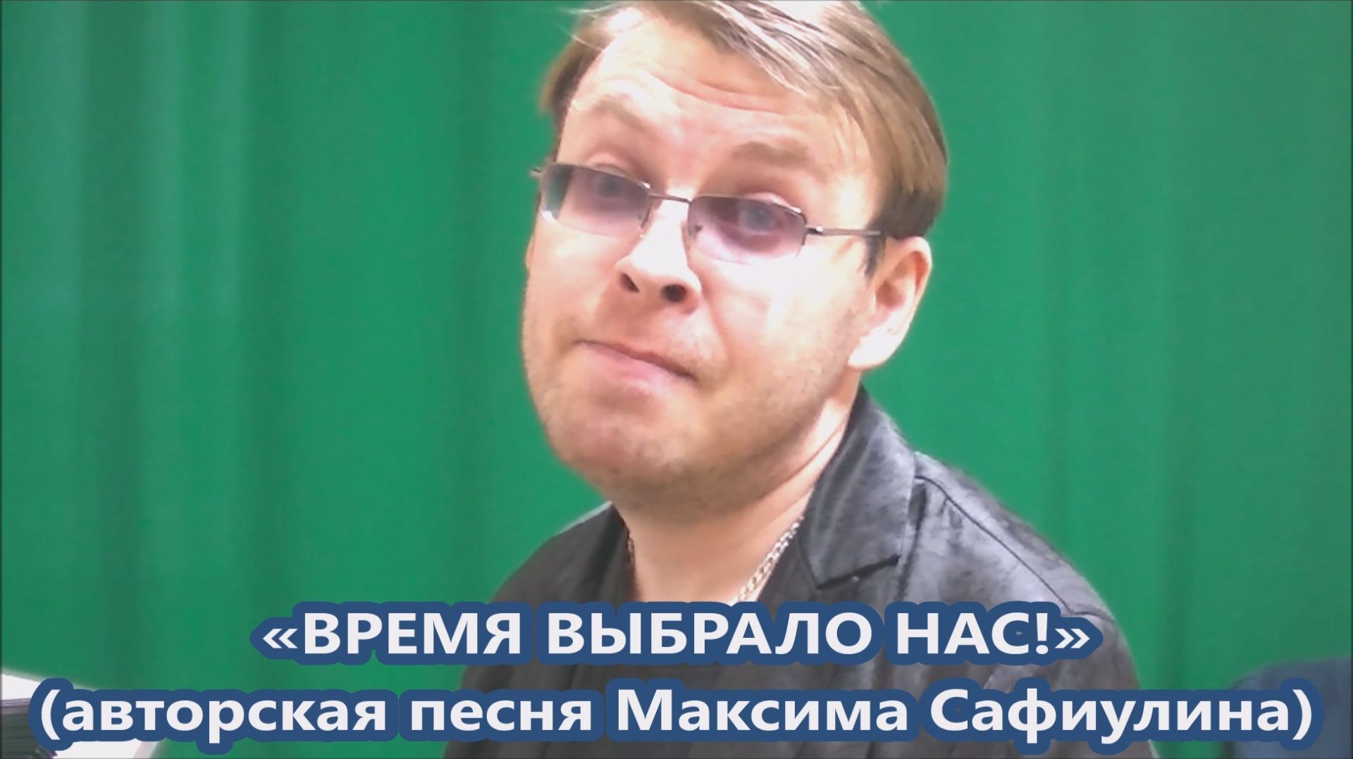 Максим Сафиулин - «ВРЕМЯ ВЫБРАЛО НАС!» (авторская песня)