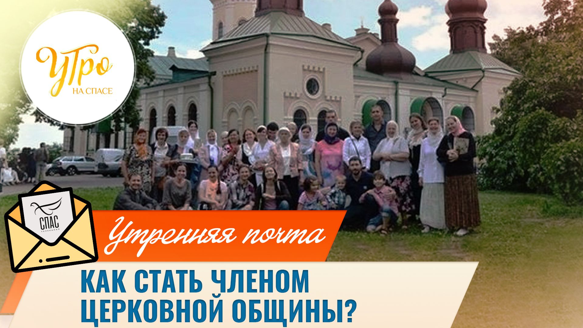 Как стать членом церковной общины? / Утренняя почта