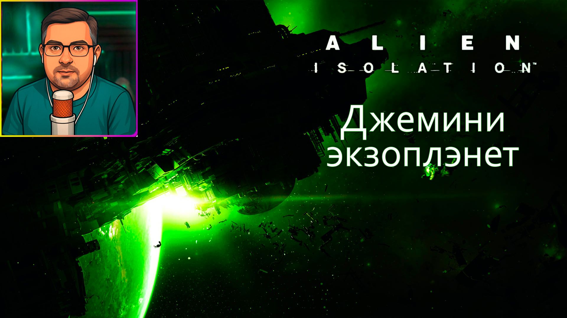 Alien Isolation | Прохождение ▶ Джемини экзоплэнет №19