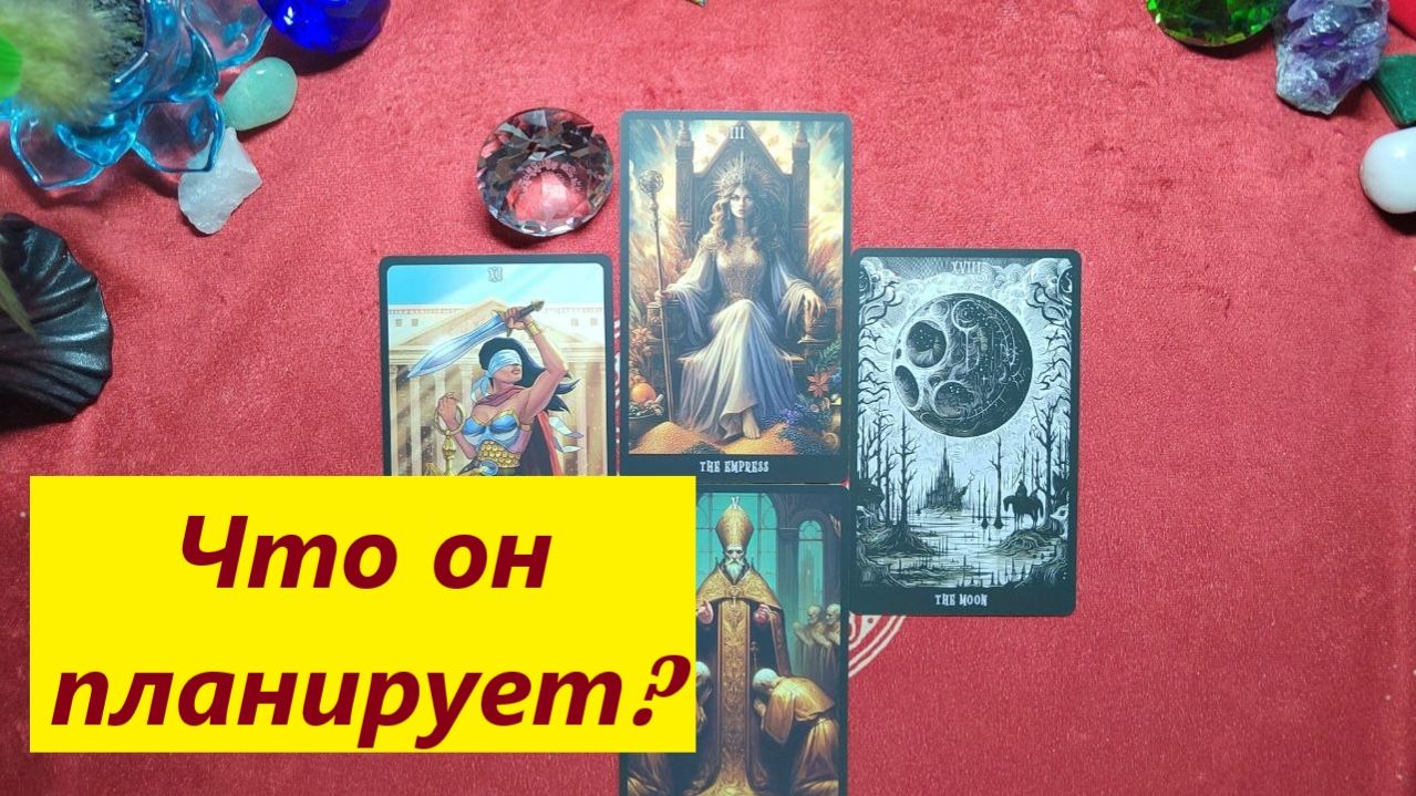 Что он планирует? ДЛЯ ЖЕНЩИН. Таро онлайн гадание. Таро расклад