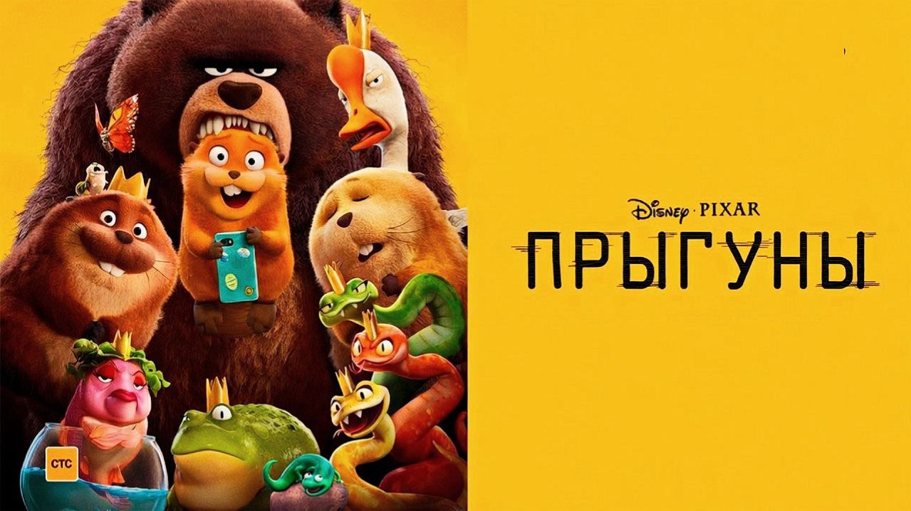 Прыгуны (мультфильм, 2026) Hoppers