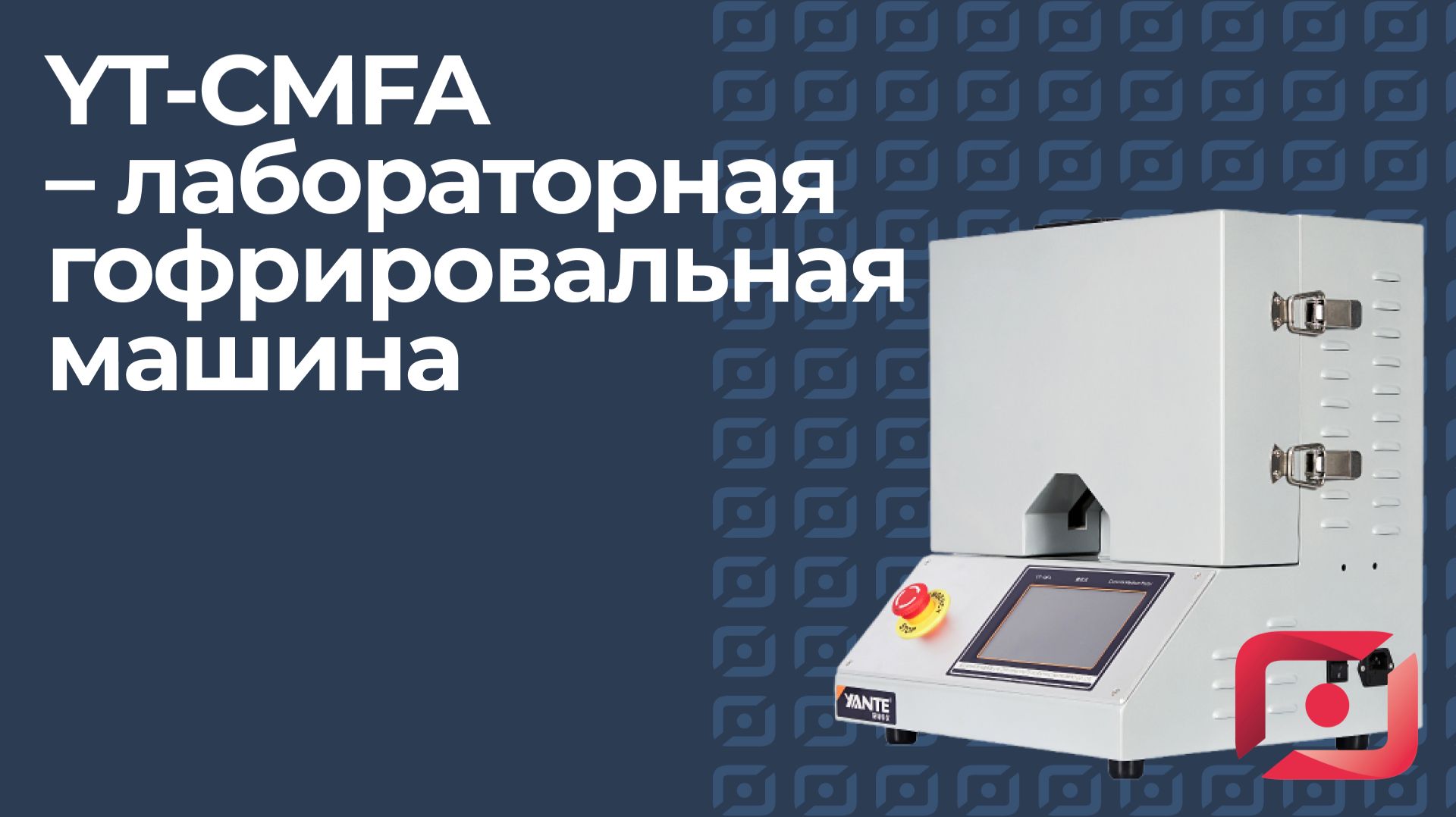 Лабораторная гофрировальная машина YT-CMFA