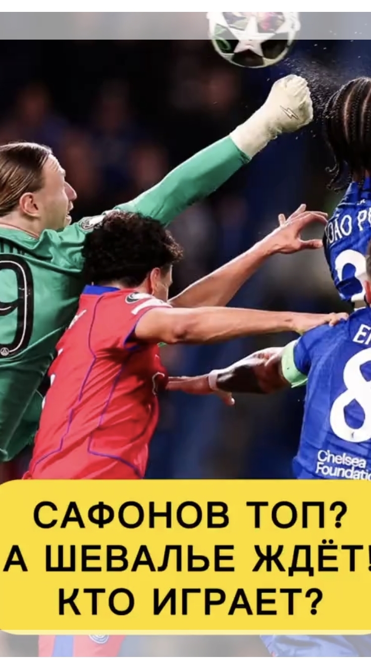 Шевалье уже должен играть вместо Сафонова?