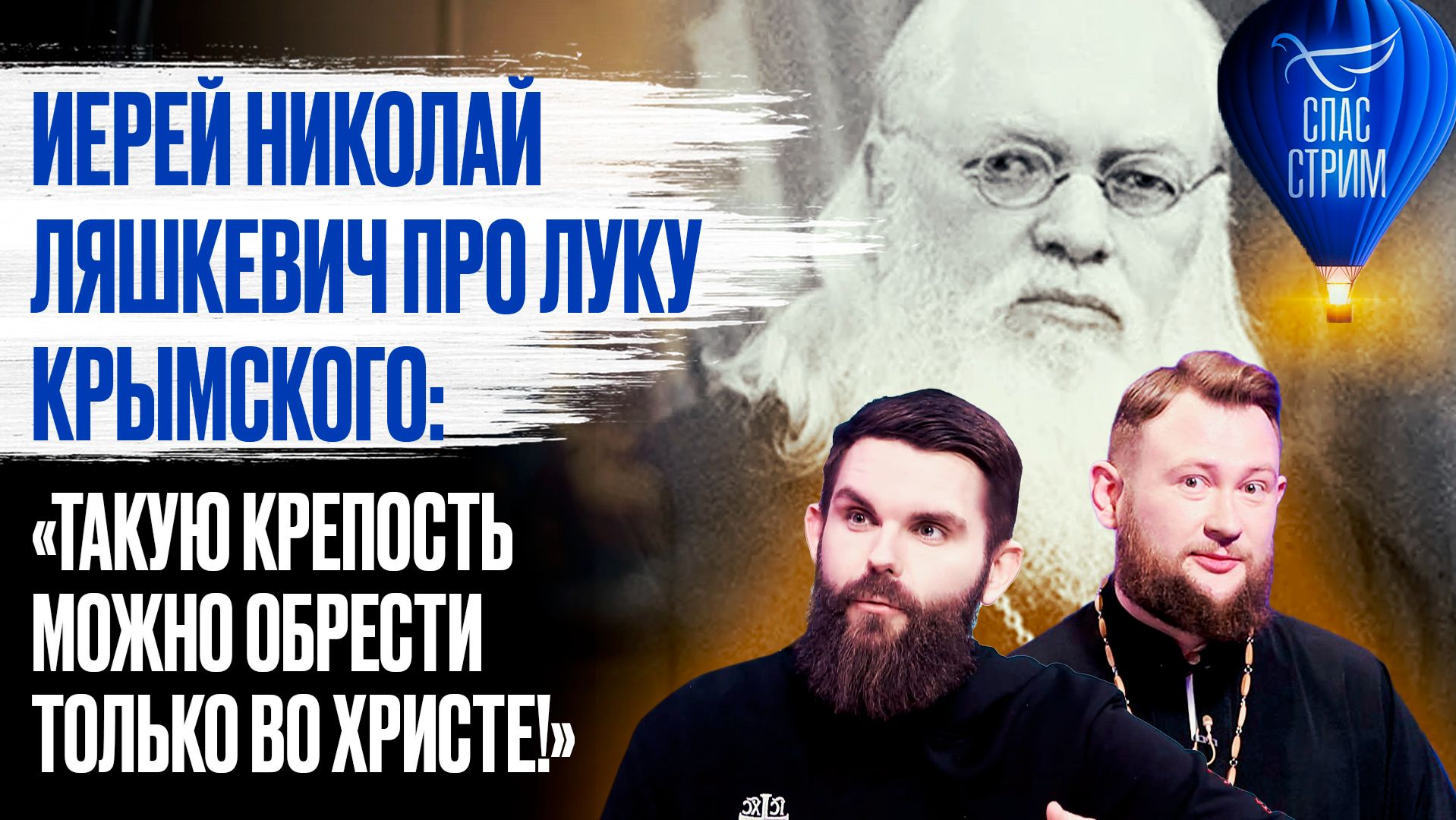Иерей Николай Ляшкевич про Луку Крымского: «Такую крепость можно обрести только во Христе!»