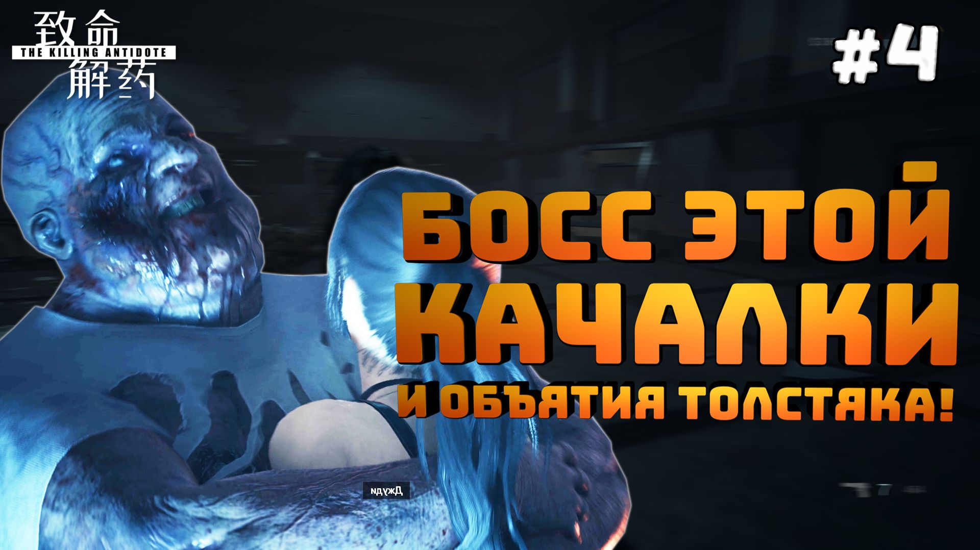 The Killing Antidote. Серия №4. Основной босс это качалки и куча зомбей!