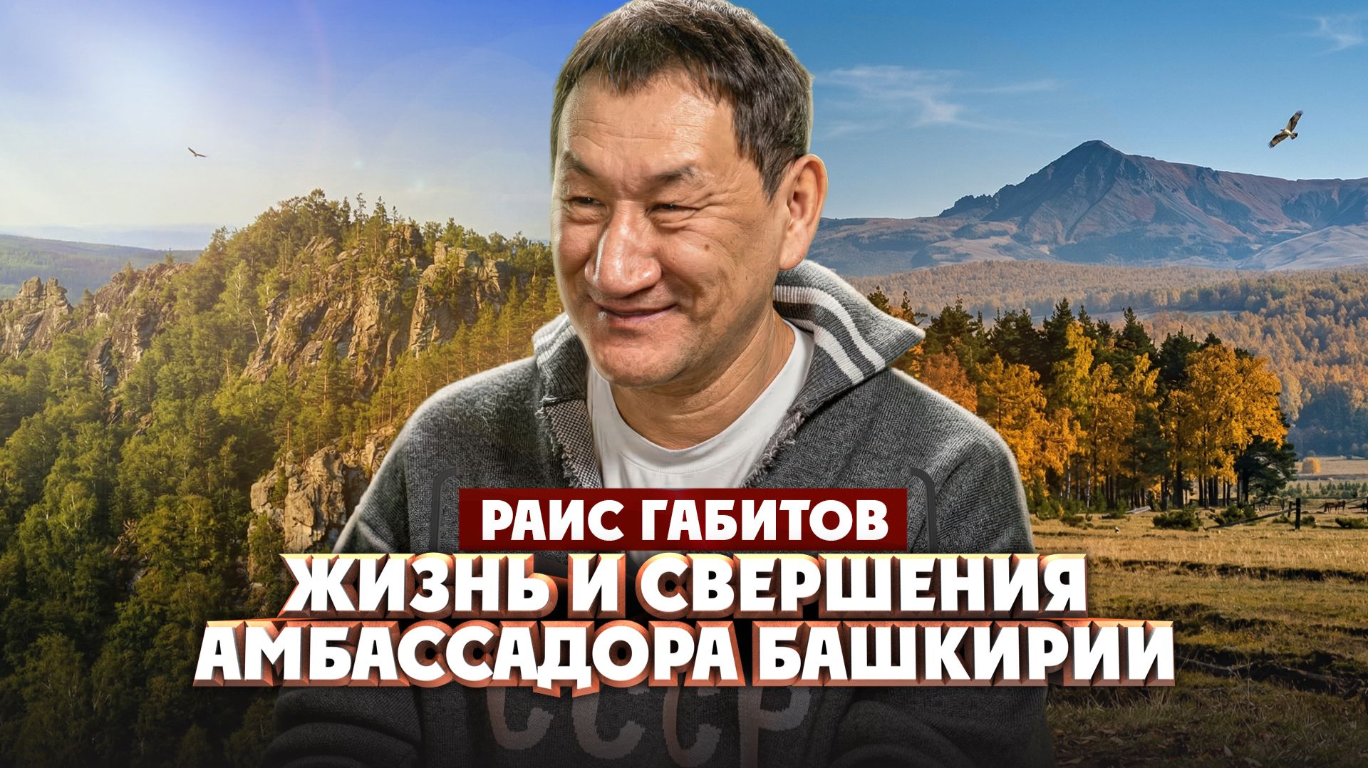 Раис Габитов о перформансах 90-х, Южноуральской тропе и Белорецке | Один из нас