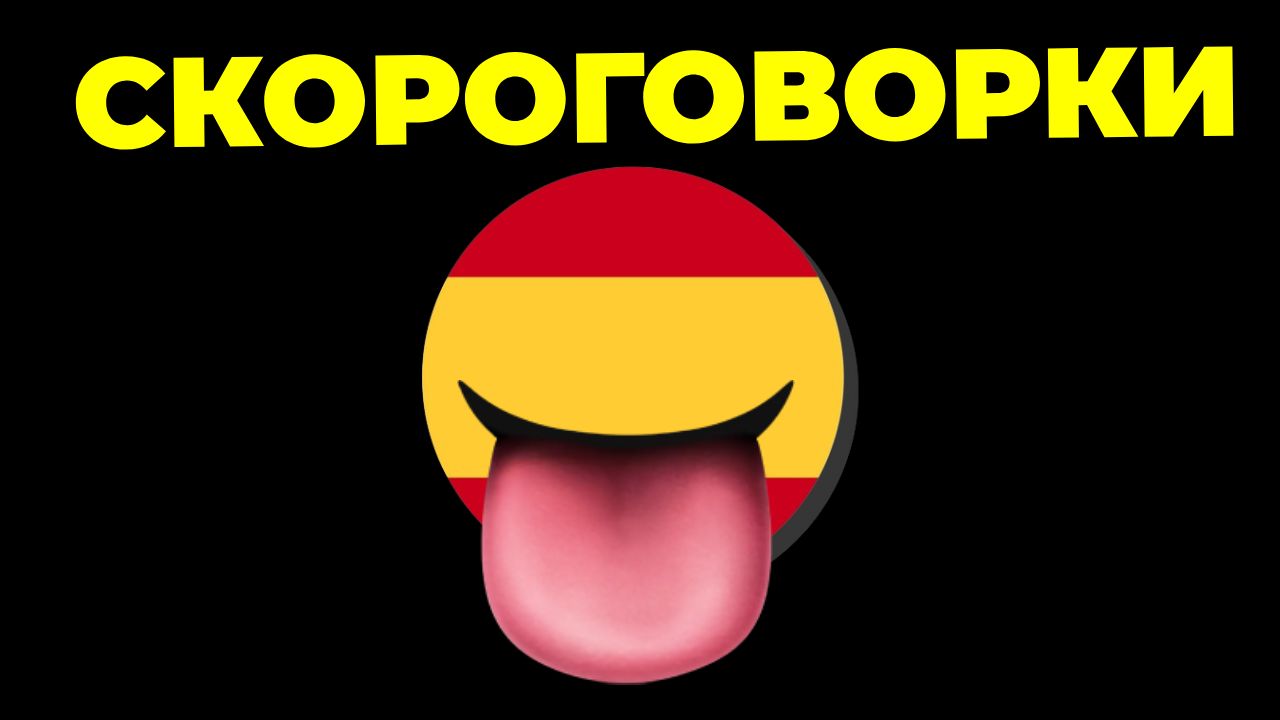 СКОРОГОВОРКИ На Испанском - TRABALENGUAS - УРОК 4🔥