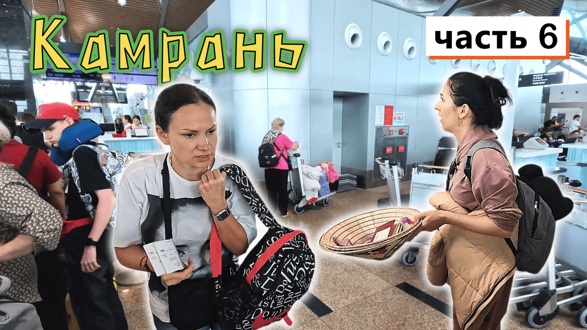 Вьетнам, НЯЧАНГ, Вылет из Камрани✔ Беспредел в АЭРОПОРТУ и  Бизнес из воздуха! Выводы по ОТДЫХУ✔