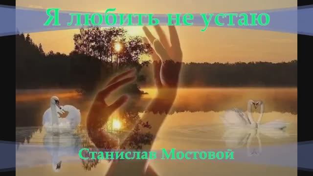 Я любить не устаю