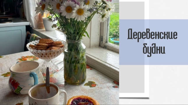 Деревенские будни 🏡 Наша жизнь в частном доме.