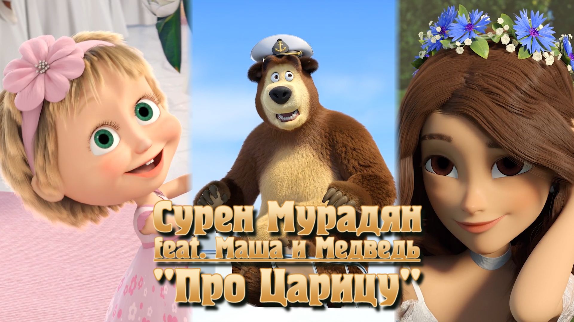 ПРО ЦАРИЦУ | Сурен Мурадян